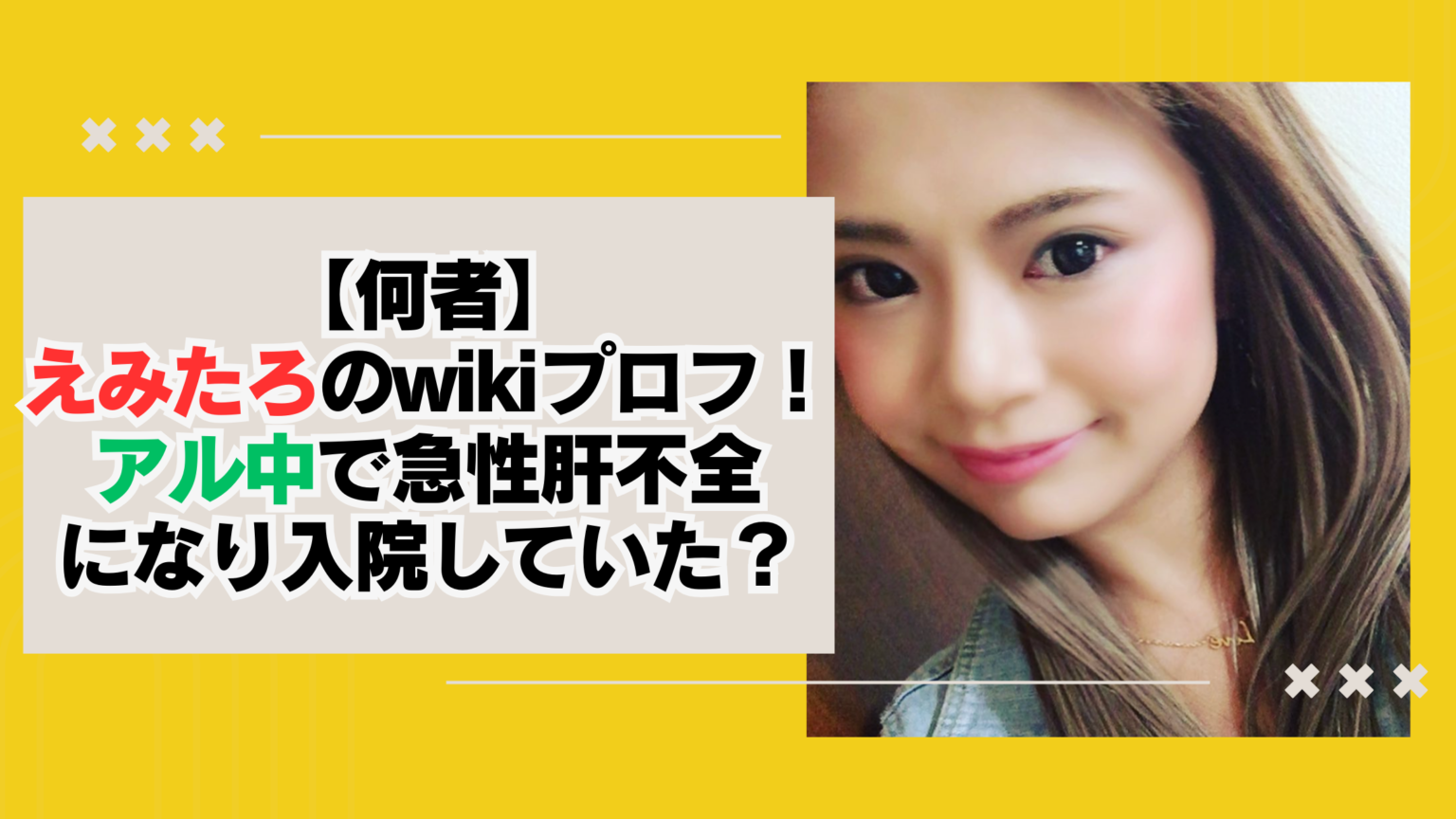 【何者】えみたろのwikiプロフ!アル中で急性肝不全になり入院していた?