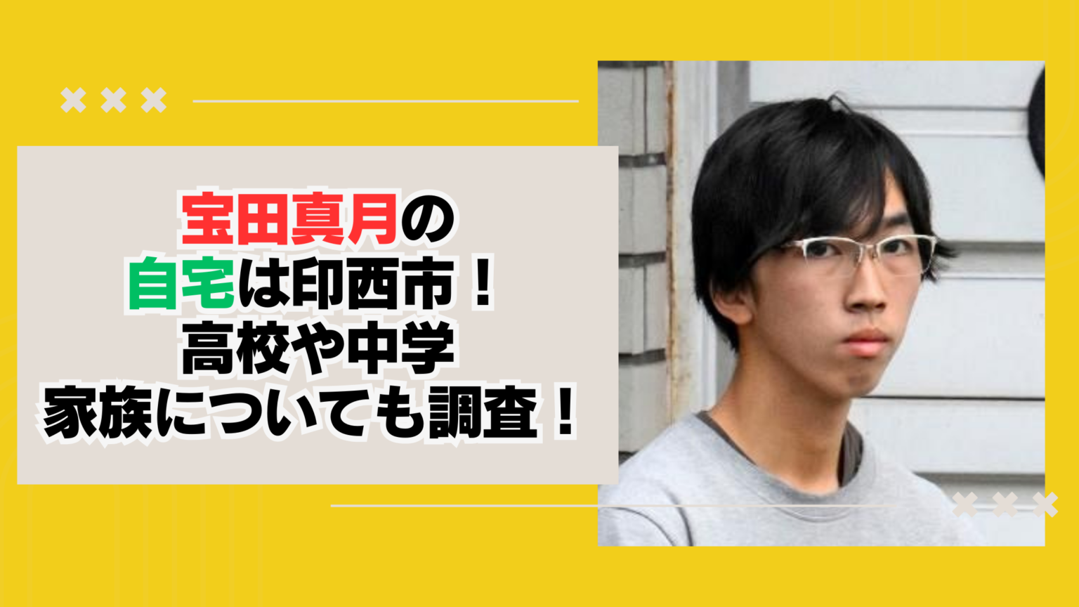 宝田真月の家族や印西市の自宅！高校や中学についても調査！